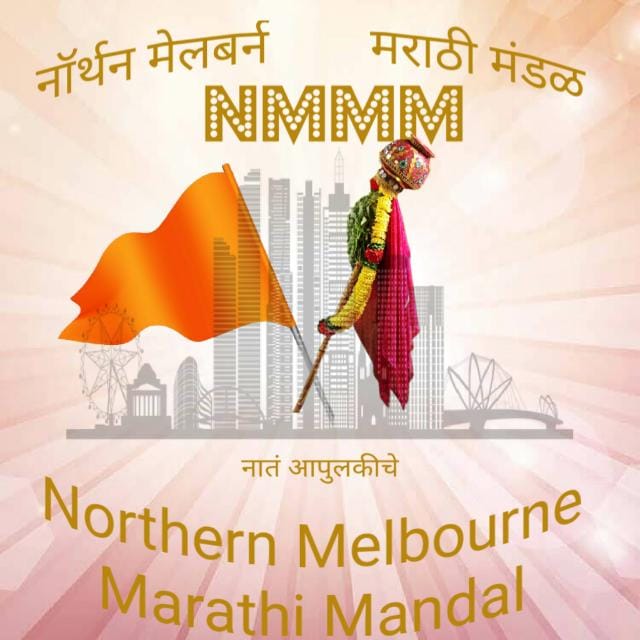 About – नॉर्थन मेलबर्न मराठी मंडळ